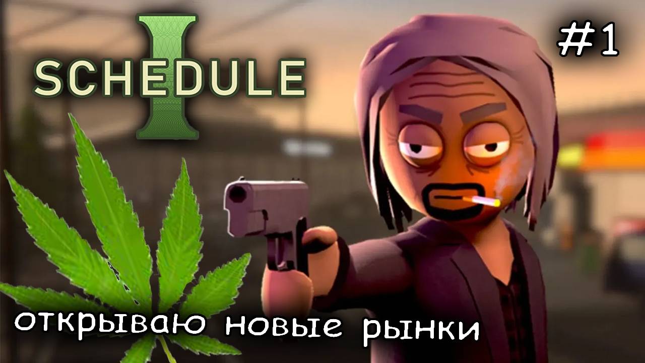 Санёк пустился Во Все Тяжкие #1 ► Schedule I