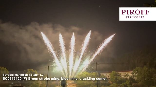 Ряд веерный - Green strobe mine, blue mine, crackling comet_1,2"х 15з