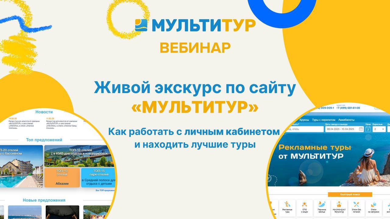 Вебинар |Живой экскурс по сайту Мультитур. Как работать с личным кабинетом и находить лучшие туры.