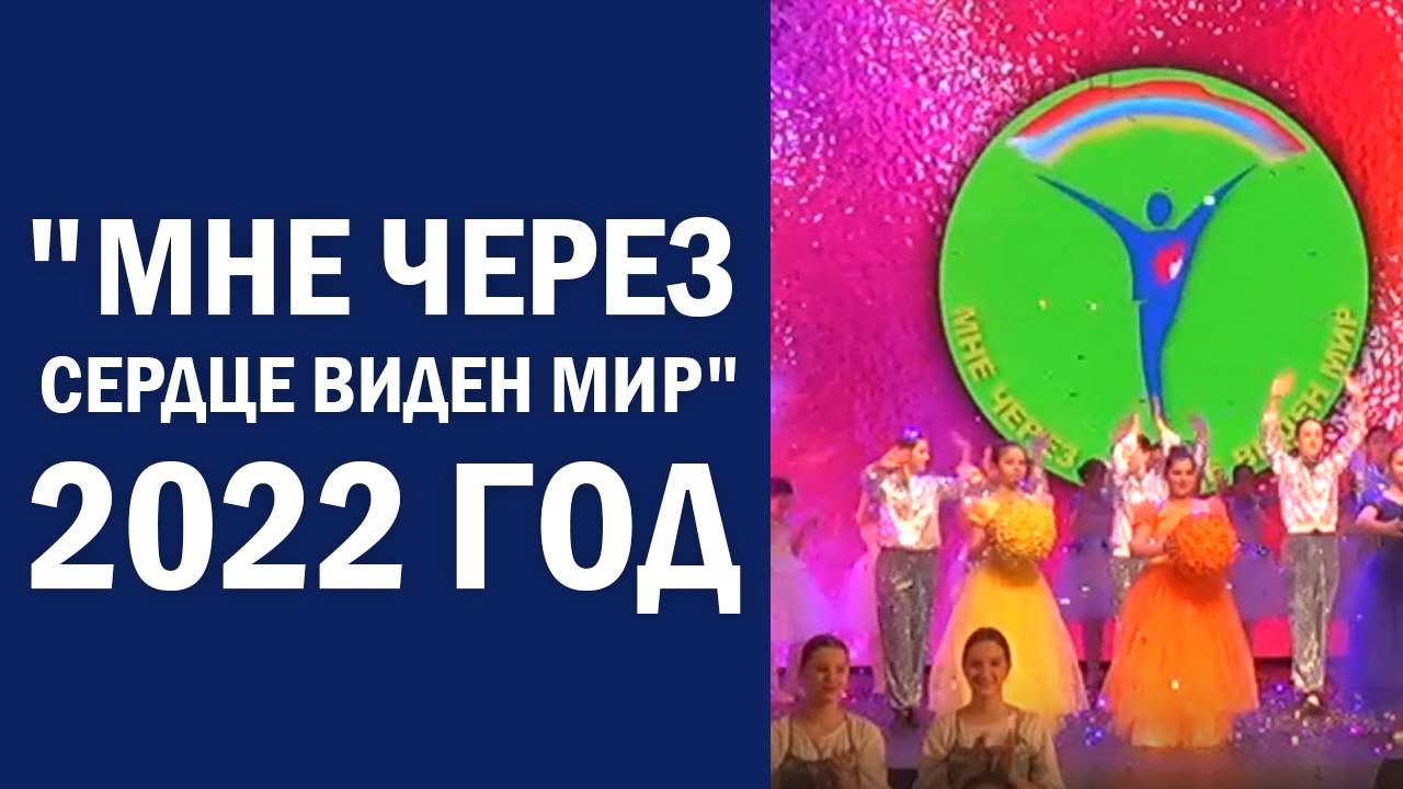 "Мне через сердце виден мир" 2022
