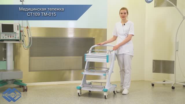 Тележка медицинская Med-Mos СТ109 (ТМ-015АН-00)