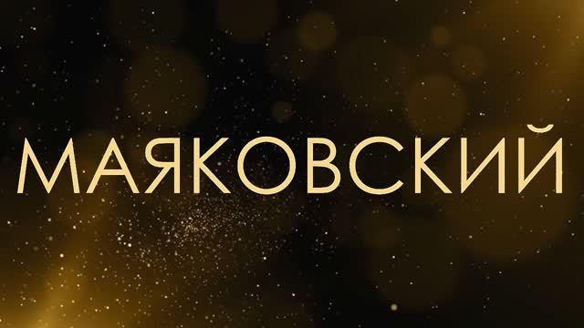 Маяковский - Асмик Бакунц (клуб авторов)