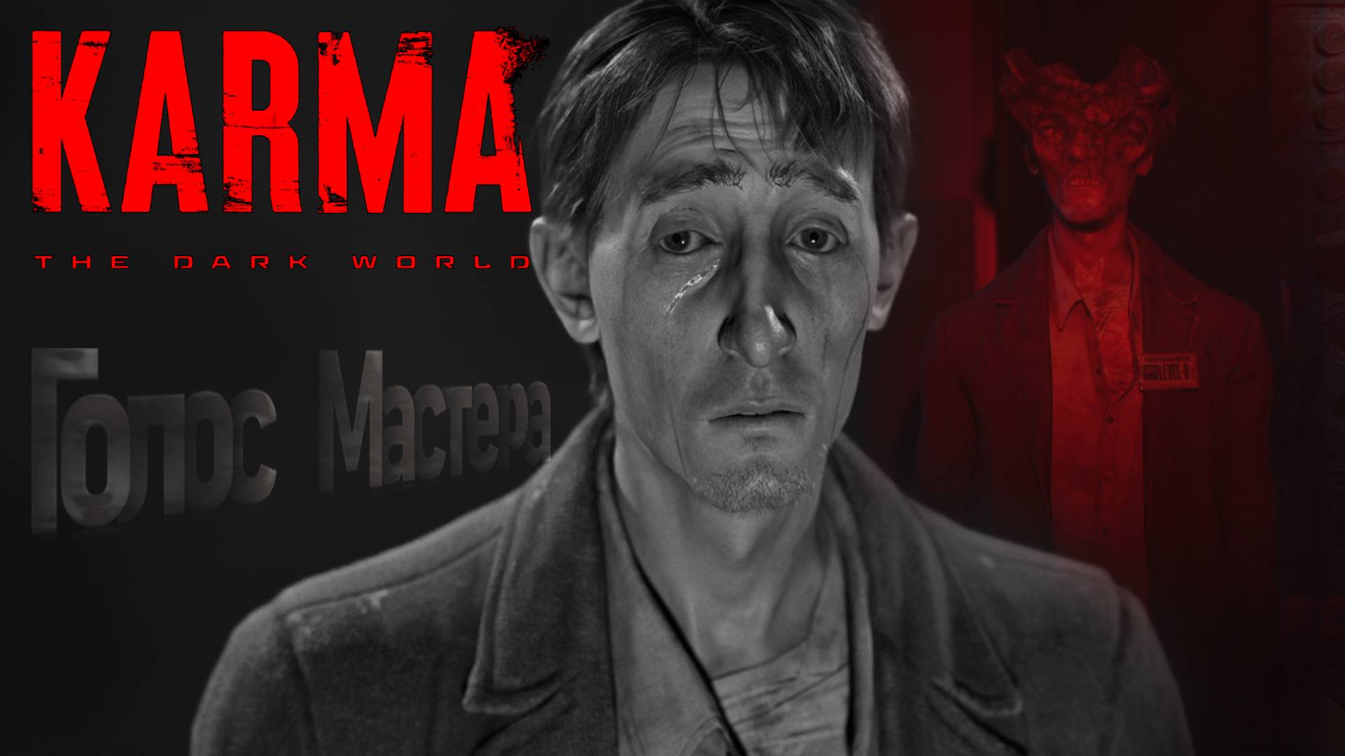 Монстр Шона /  KARMA: The Dark World (ч.4)