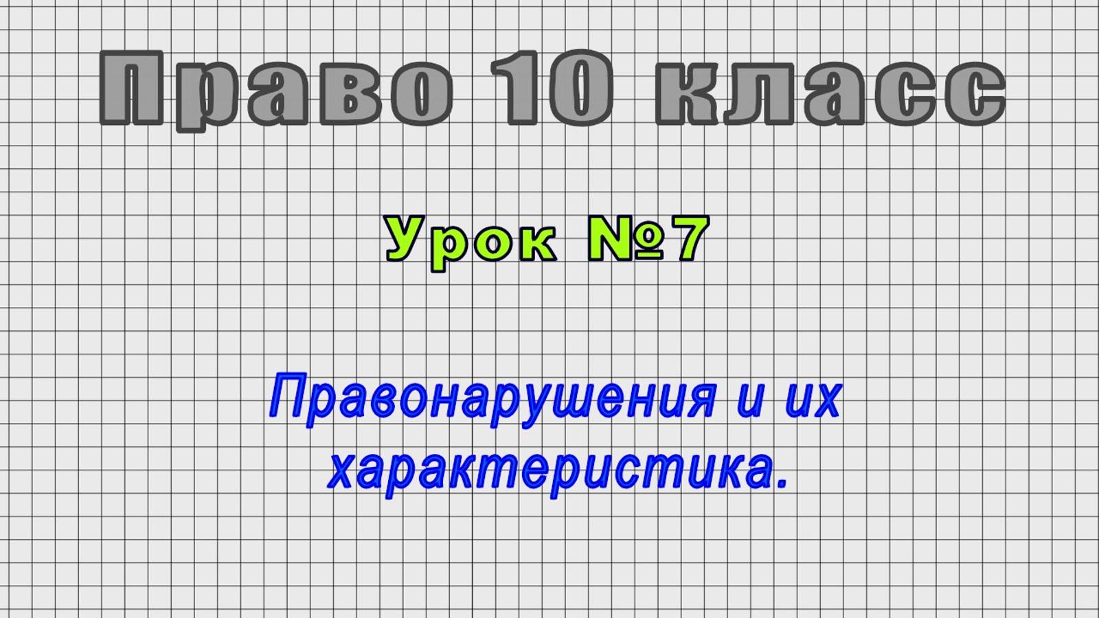Право 10 класс (Урок№7 - Правонарушения и их характеристика.)
