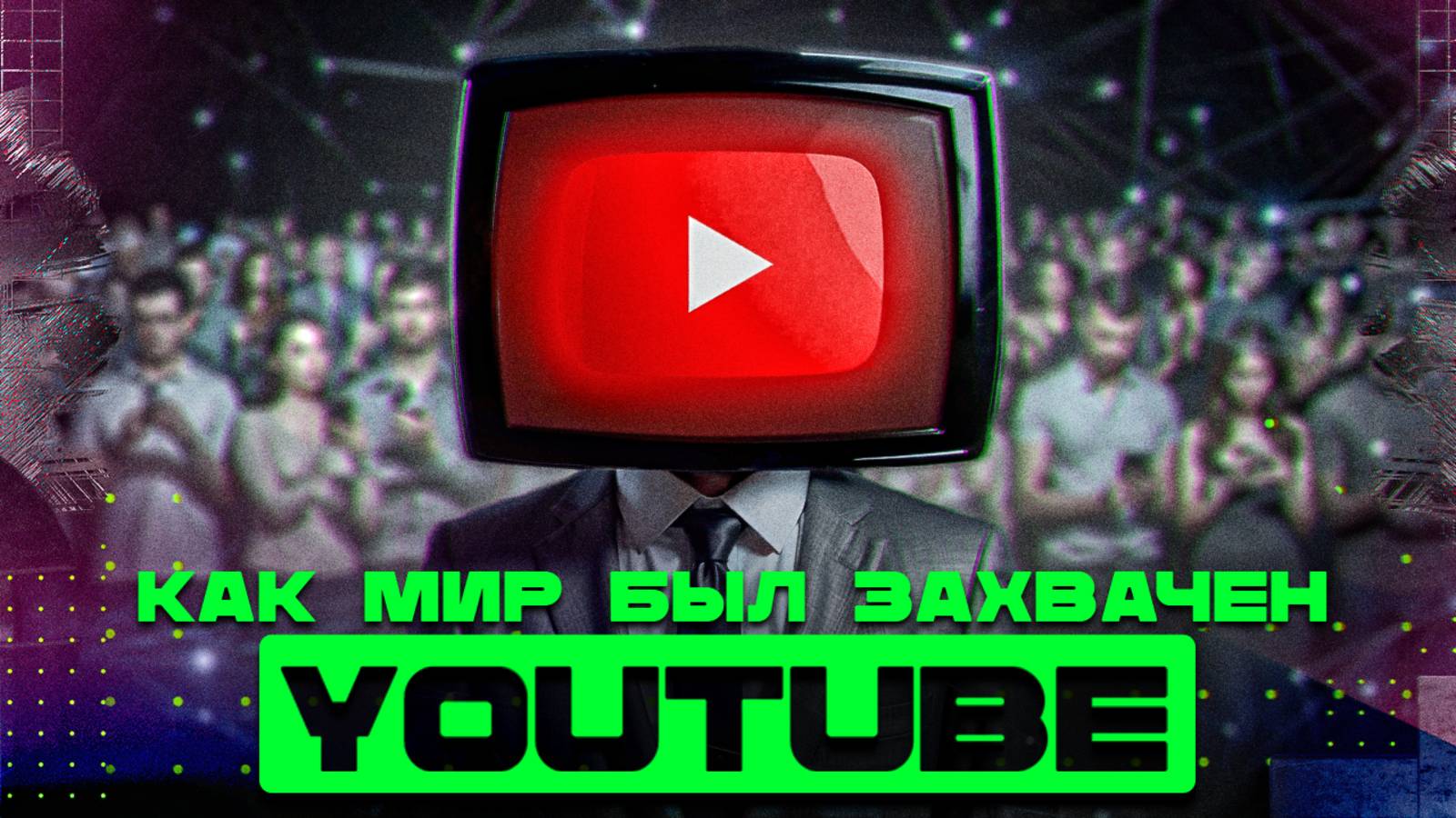Кто НА САМОМ ДЕЛЕ придумал YouTube? / Информатика