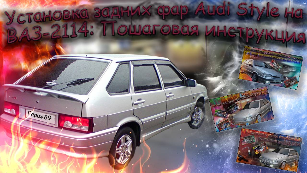 "Установка задних фар Audi Style на ВАЗ-2114: Пошаговая инструкция"