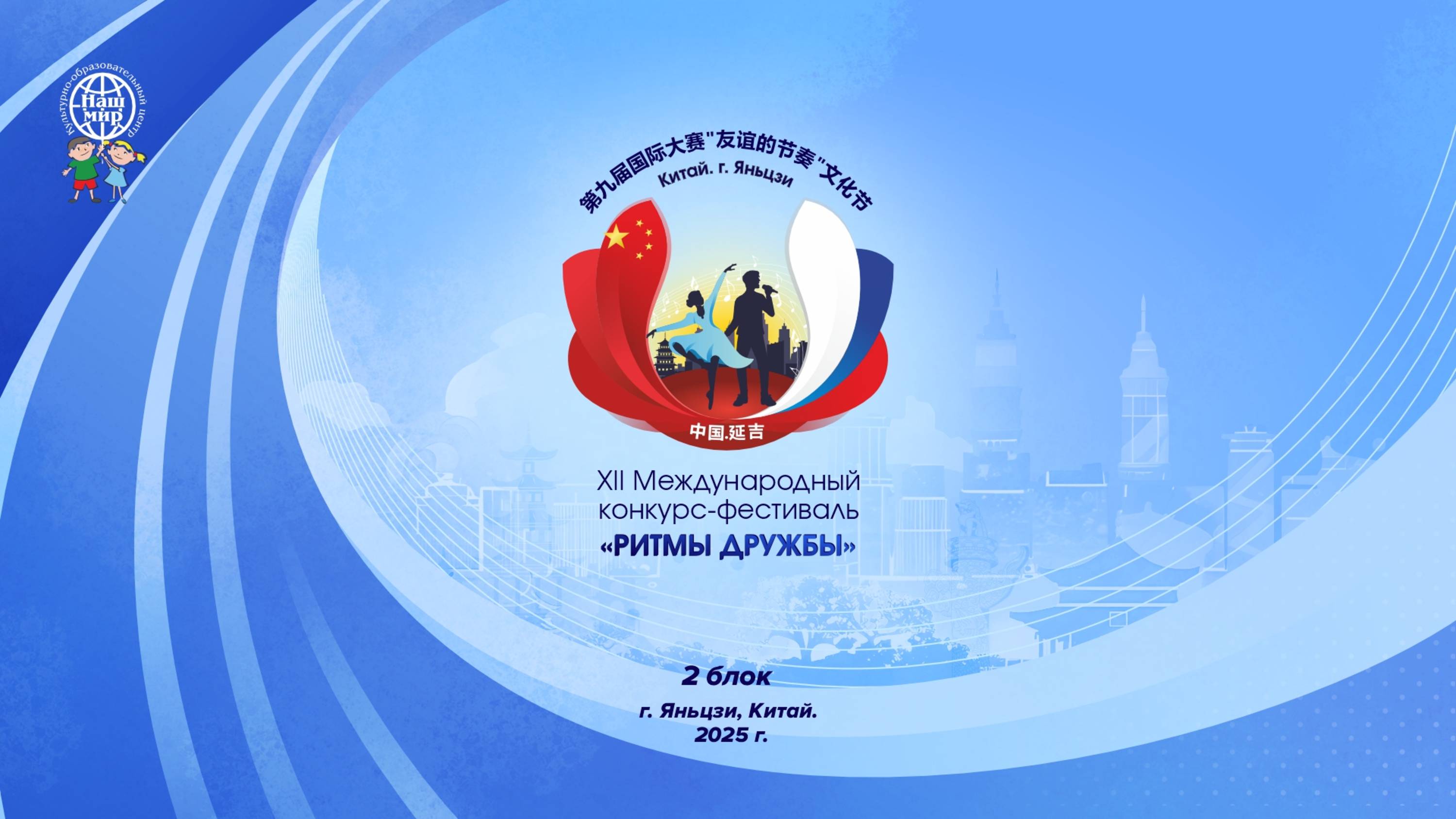 РИТМЫ ДРУЖБЫ 23.03.2025 г. Яньцзи / Блок 2 / АНО «КЦ«Наш мир»