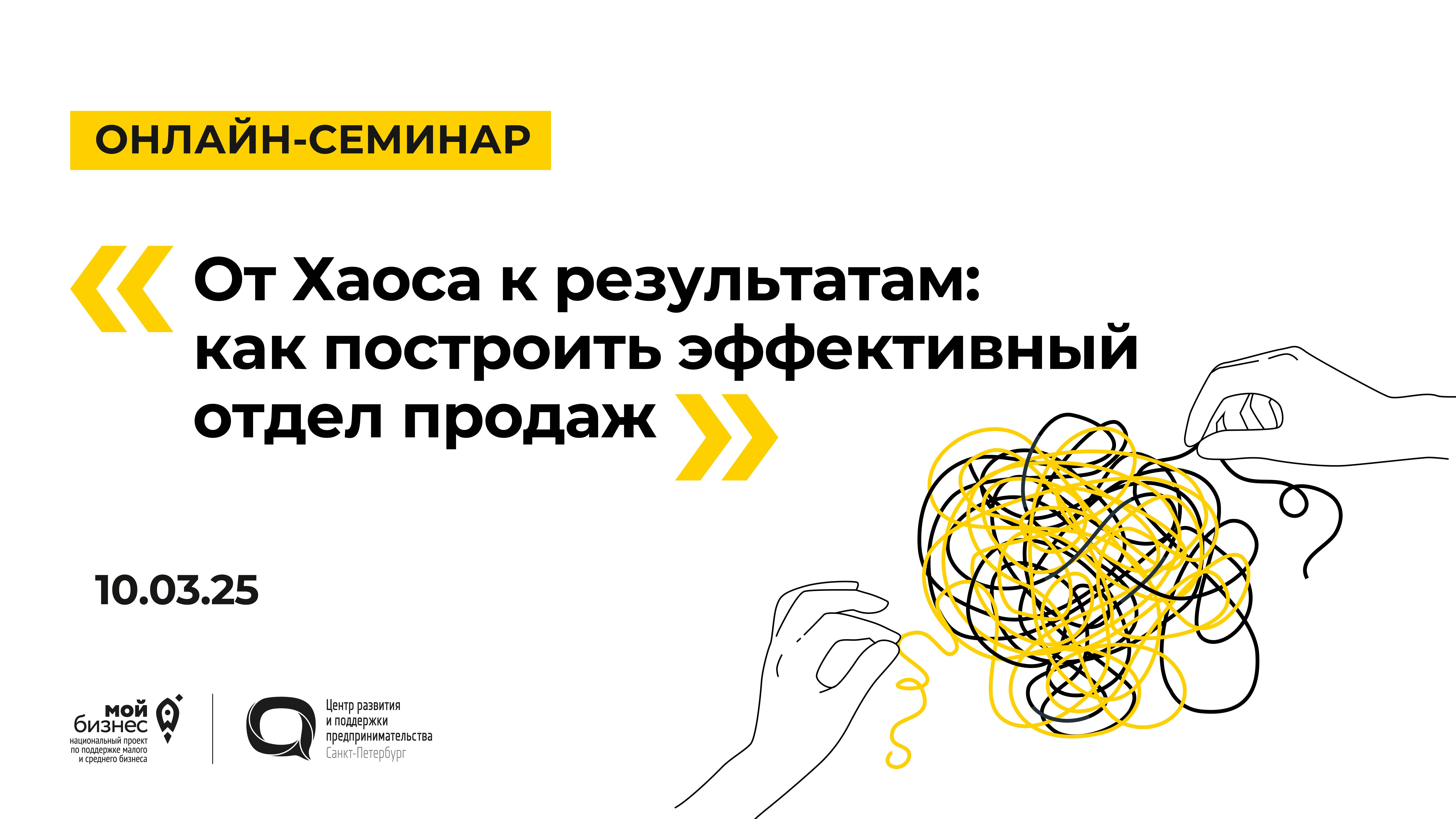 10.03.2025 Онлайн-семинар «От Хаоса к результатам: как построить эффективный отдел продаж»