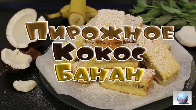 Пирожное Кокос Банан Видео Рецепт Как Испечь Приготовить Сделать