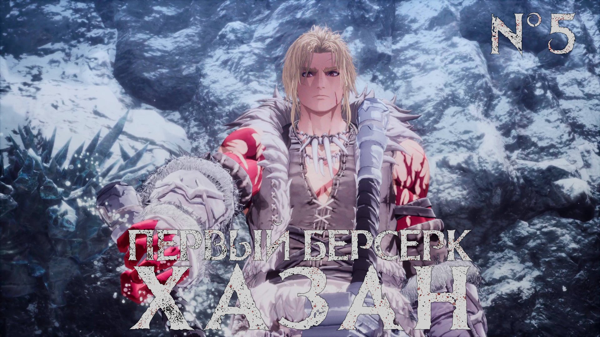 Первый берсерк Хазан (The First Berserker KHAZAN) - #5 [Окрестности Эмбарса]