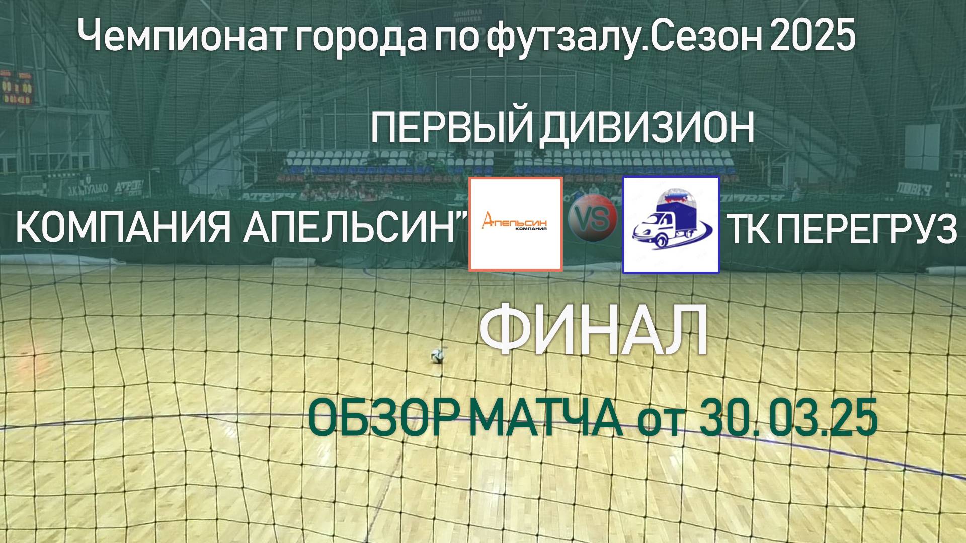 Обзор финального матча Апельсин -Перегруз