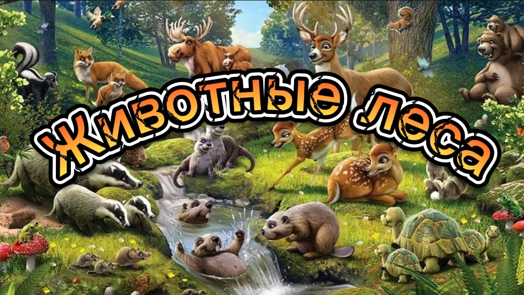 Развивающий мультик-игра "Животные леса" для детей,учим животных.