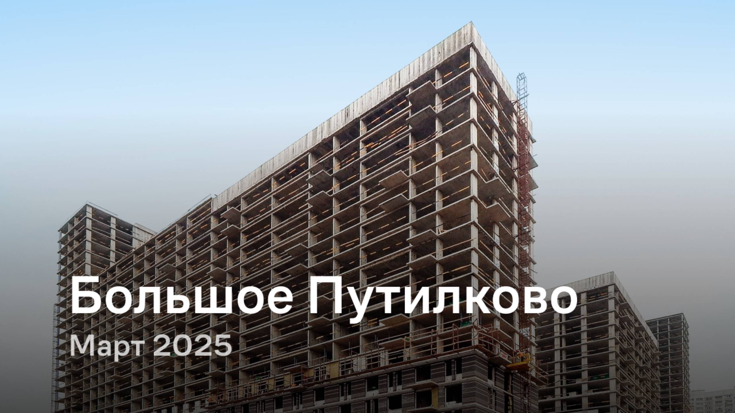 «Большое Путилково» / Март 2025