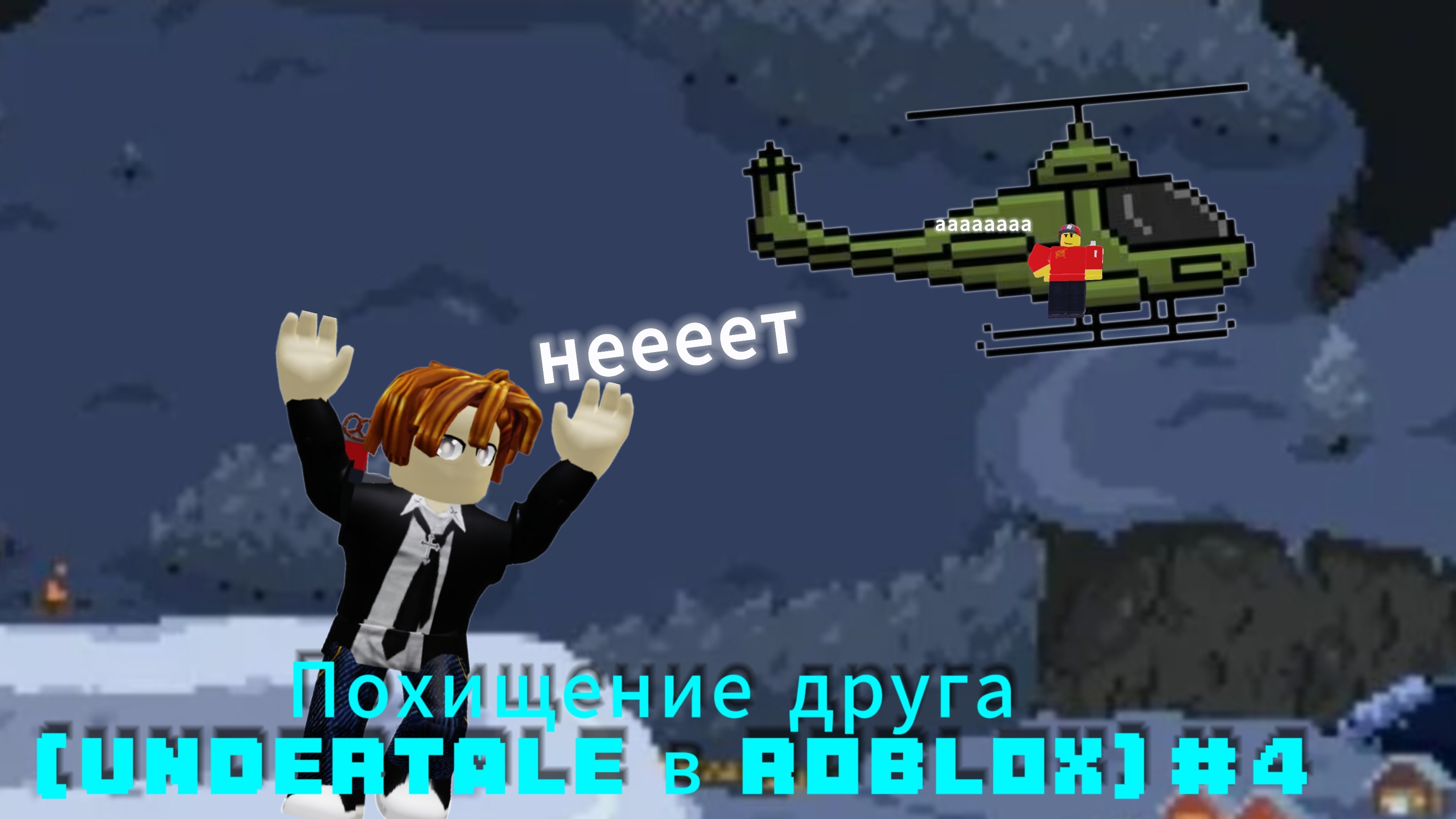 Похищение друга (undertale в Roblox) #4