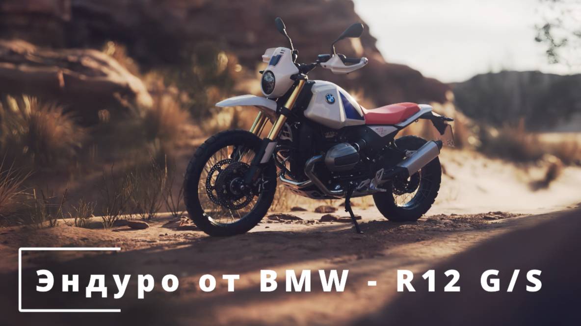 Новый эндуро BMW R12 G/S