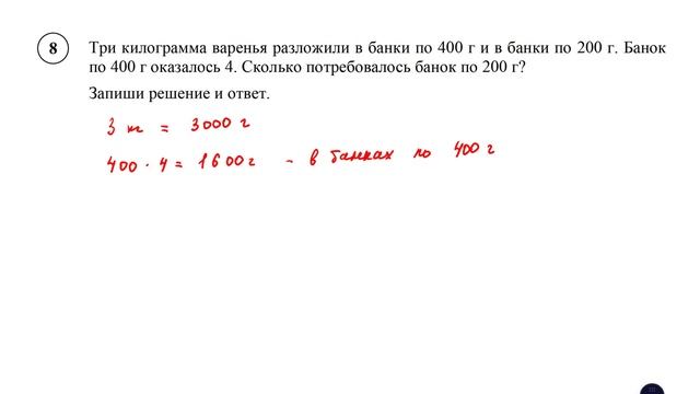 ВПР. Математика. 4 класс. Демовариант. Задание 8. ри килограмма варенья разложили в банки по 400 г