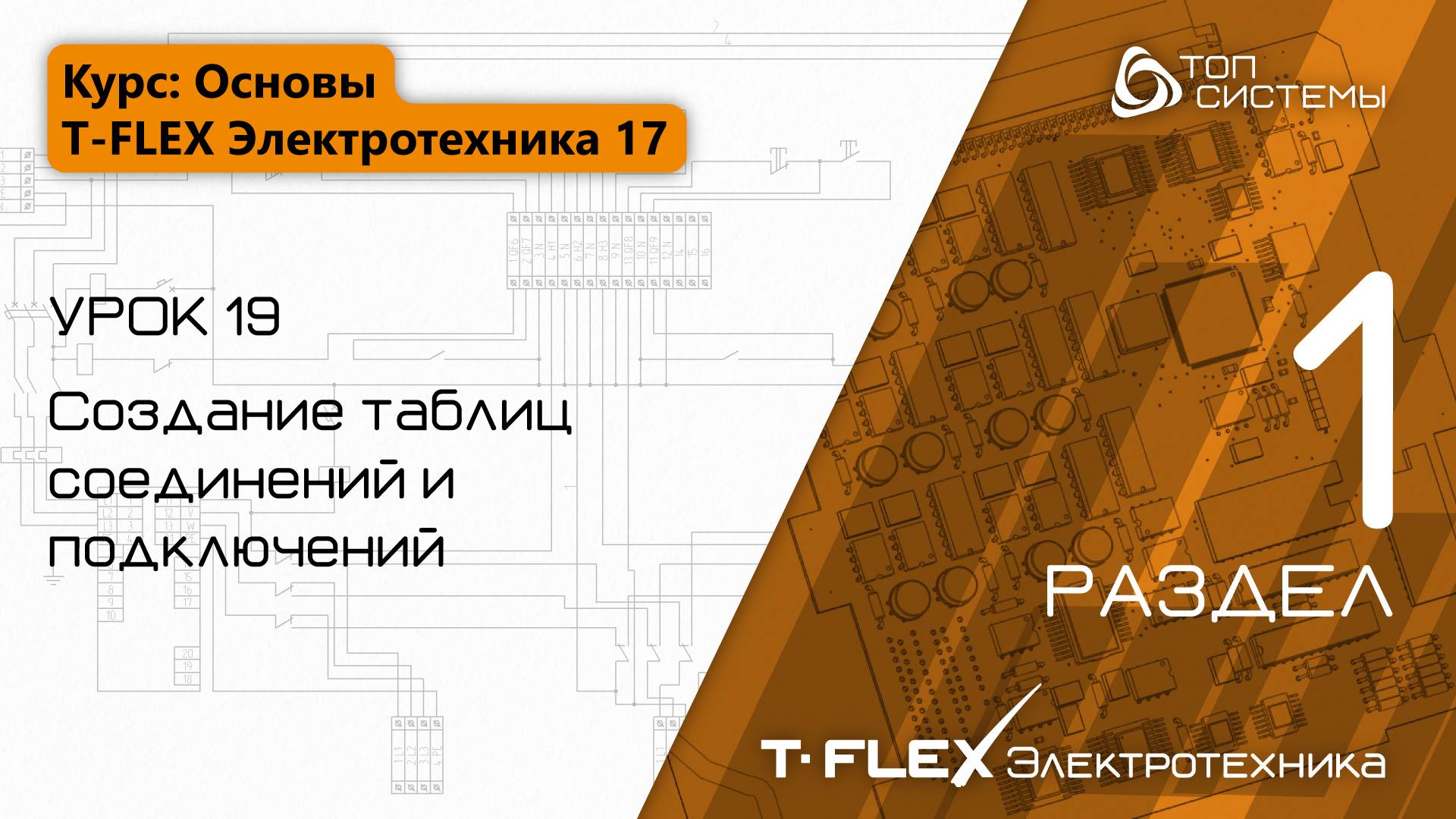 Урок 19 «Создание таблиц соединений, подключений» | 1 раздел курса «Основы T-FLEX Электротехника 17»