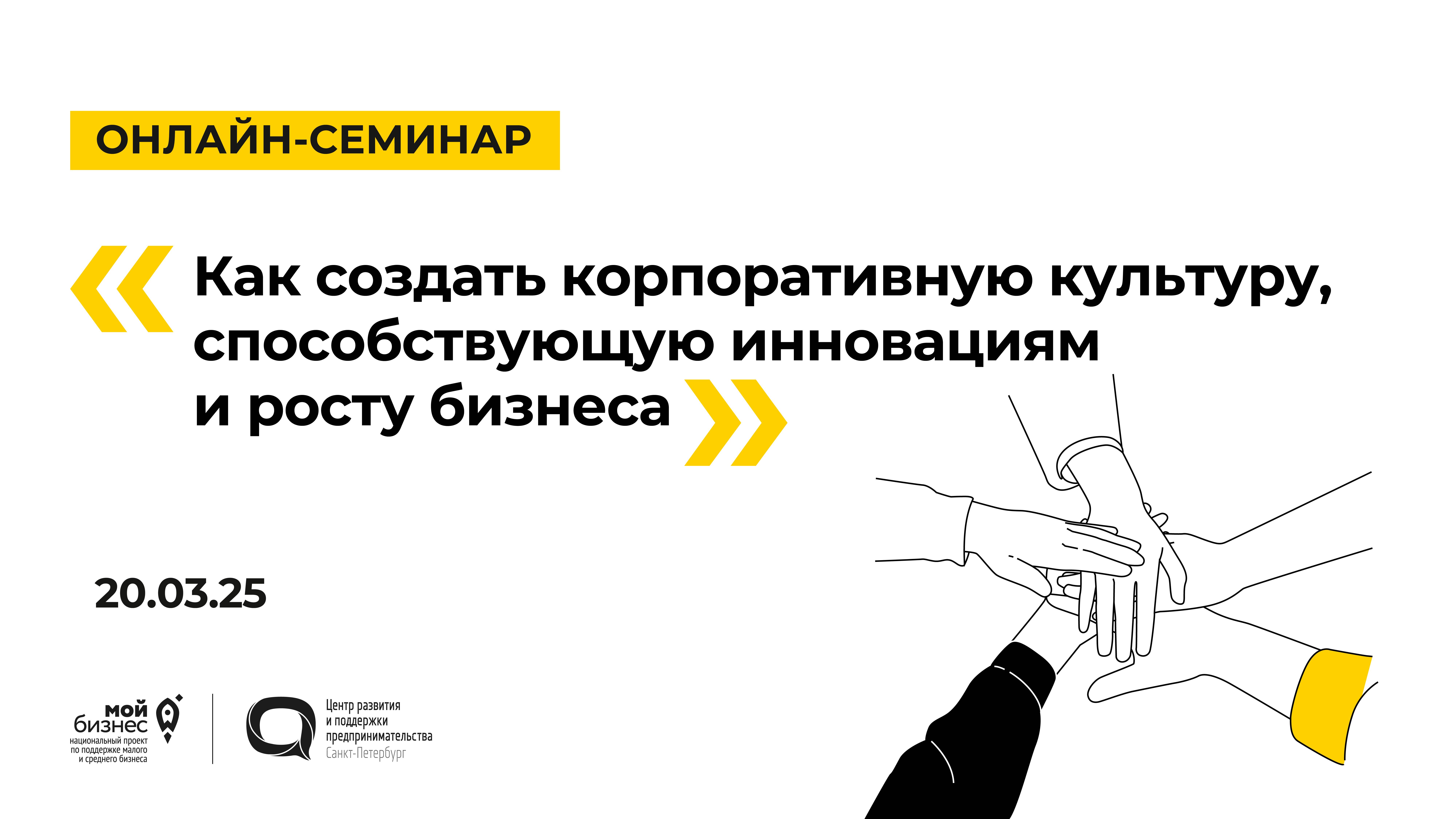 20.03.2025 Онлайн-семинар «Как создать корпоративную культуру, способствующую росту бизнеса»