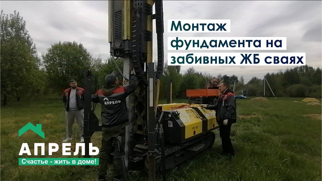 Монтаж фундамента на забивных ЖБ сваях