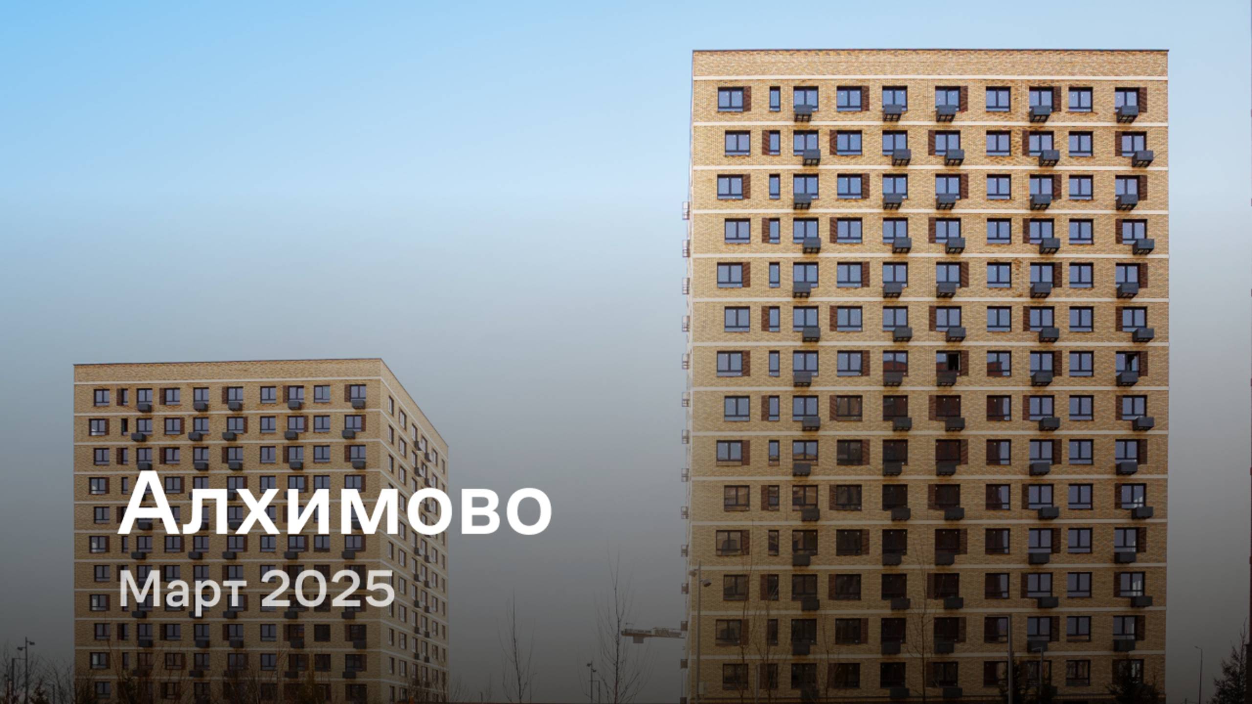 «Алхимово» / Март 2025