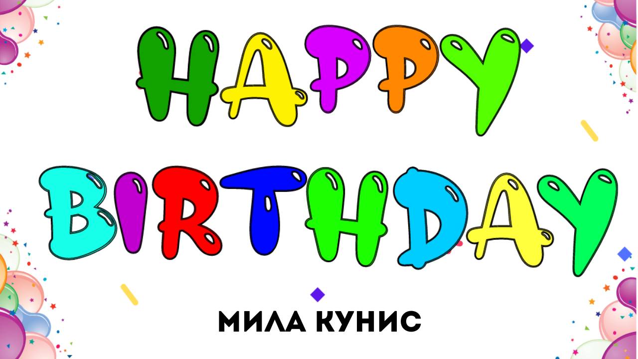 Happy birthday: Мила Кунис
