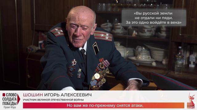 Проект "Слово солдата Победы" - Шошин И.А.