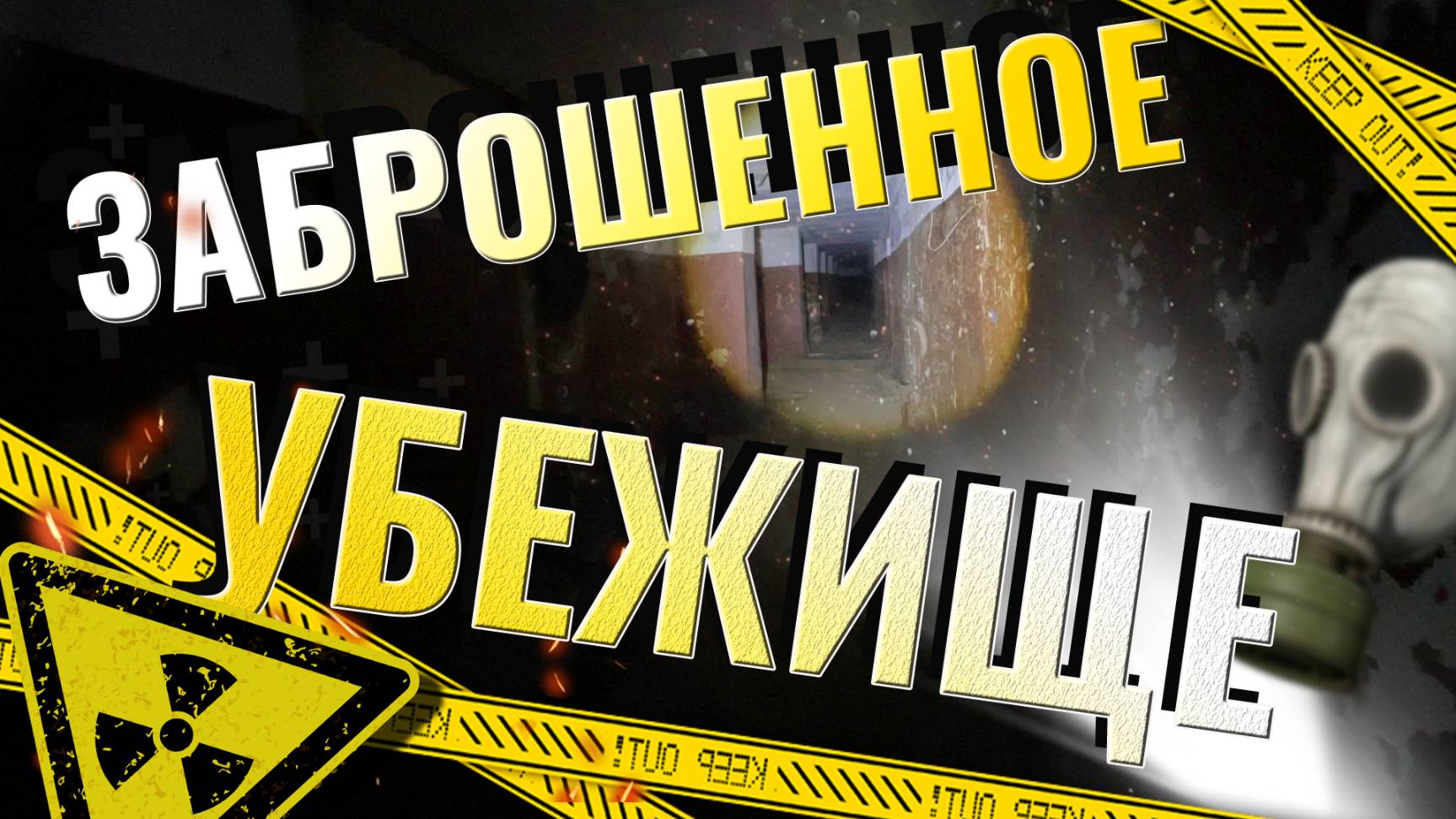 Заброшенное убежище  гражданской обороны на 600 человек под старым заводом. Заброшки Липецк.