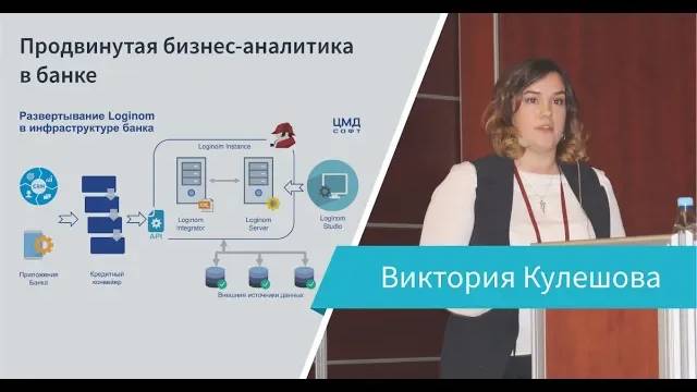 Продвинутая бизнес-аналитика в банке. Проект ЦМД-Софт и Росбанк