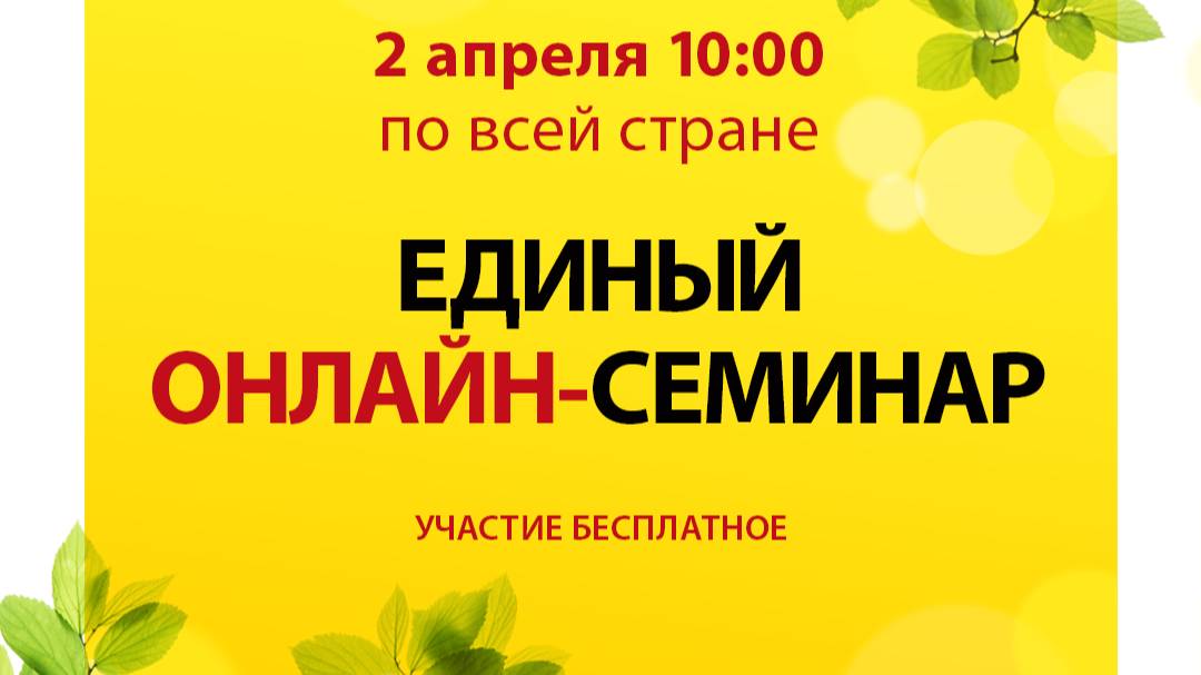 2 апреля в 10-00 в Зеленограде пройдет ЕДИНЫЙ ОНЛАЙН-СЕМИНАР "1С" для бухгалтеров и руководителей