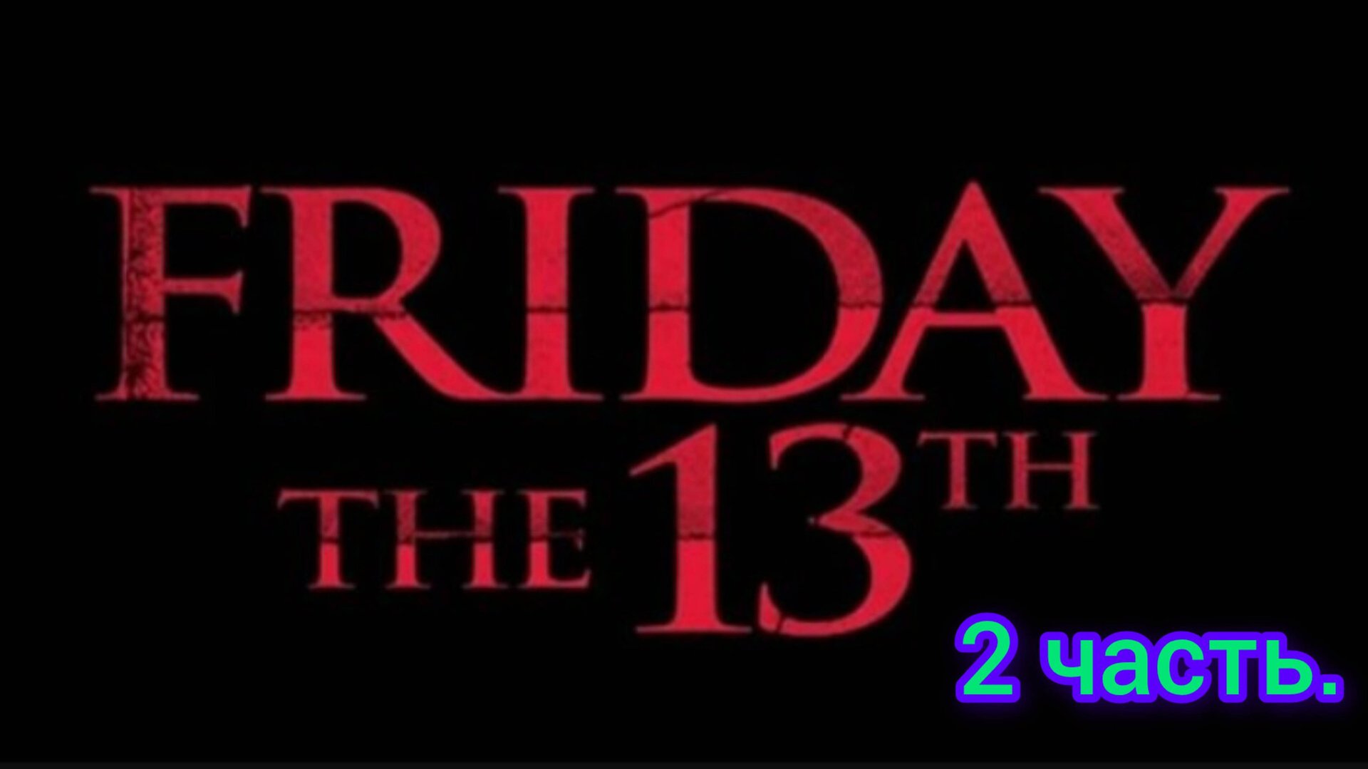 19. Лёле приснился кошмар! Пятница 13-ая продолжается. 2 часть.