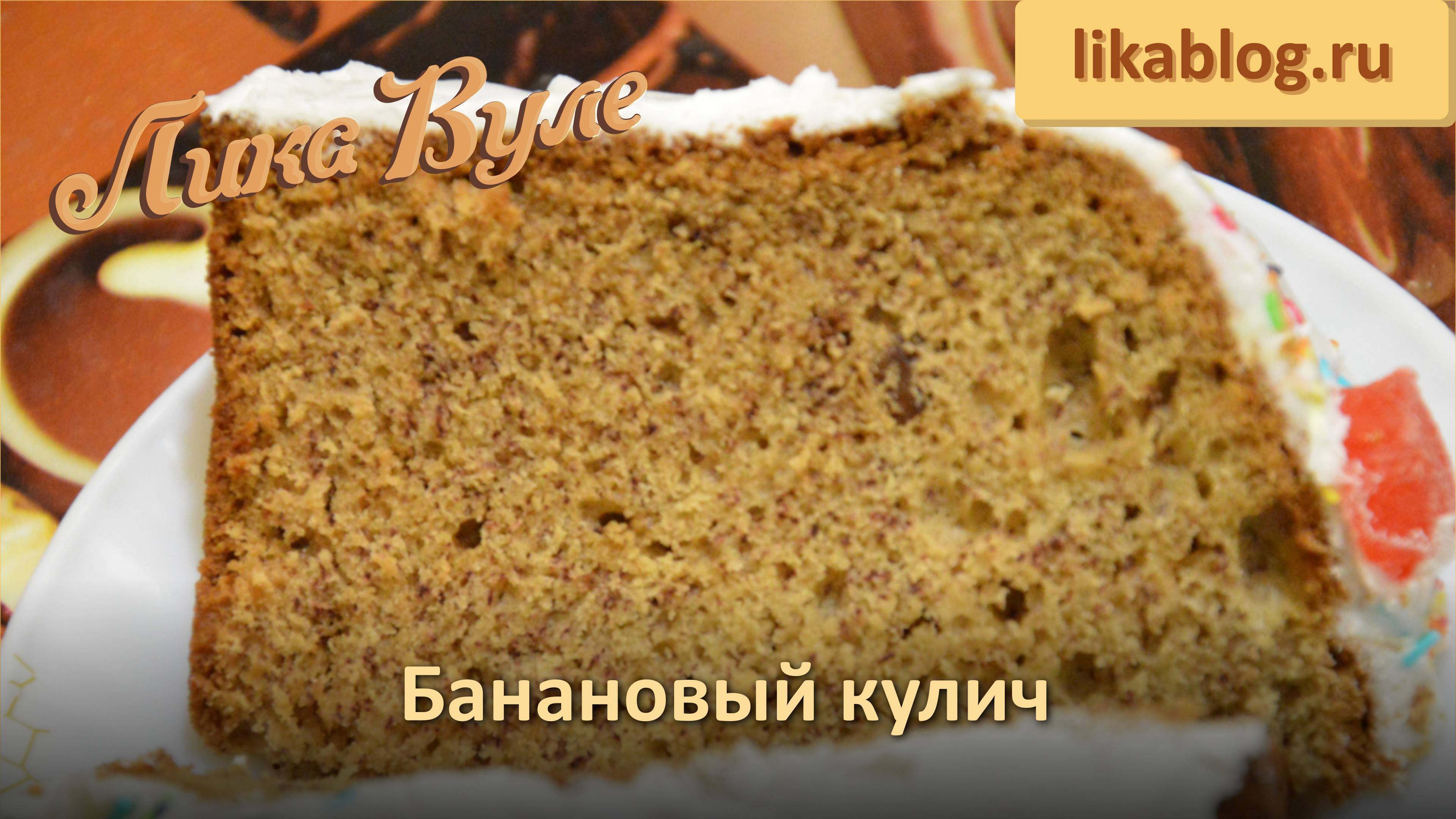 Банановый кулич от Лики Вуле