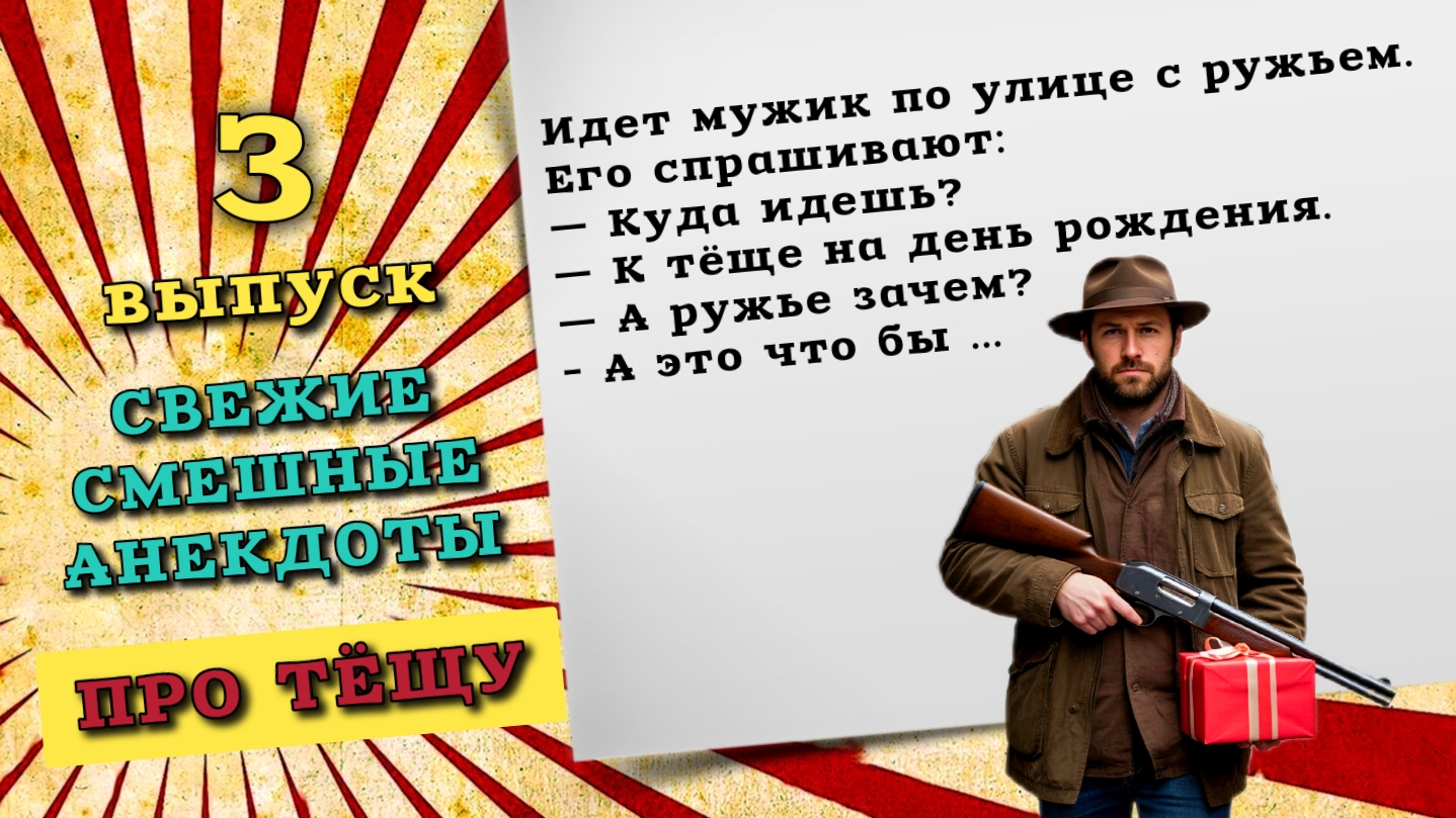 Сборник свежих анекдотов про тещу. Новые анекдоты, свежие анекдоты, смешные анекдоты до слез.