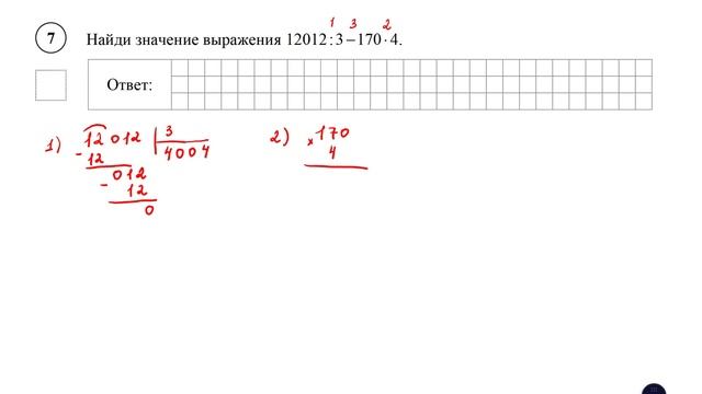 ВПР. Математика. 4 класс. Демовариант. Задание 7. Найди значение выражения 12012 : 3 −170 ⋅ 4.