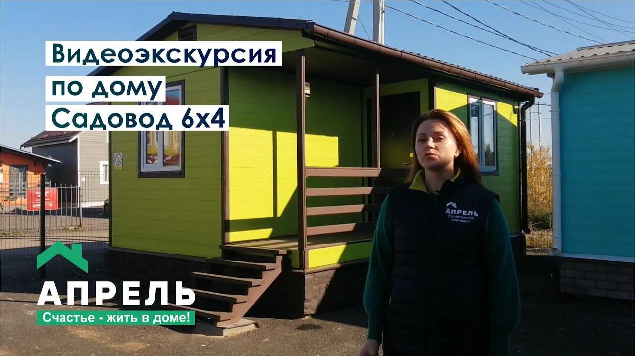 Видеоэкскурсия по дому. Садовод 6х4