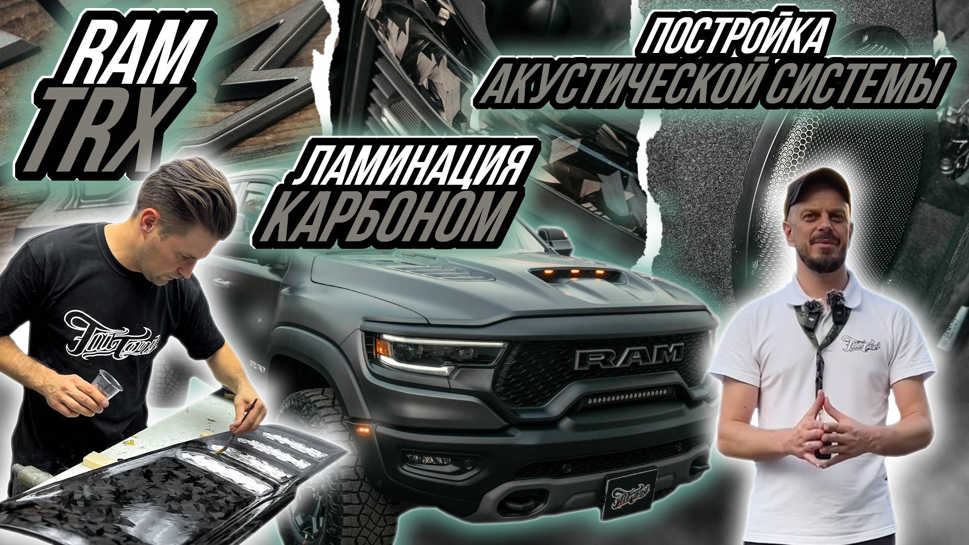 ПОСТРОЙКА АКУСТИЧЕСКОЙ СИСТЕМЫ В RAM TRX | ЛАМИНАЦИЯ КАРБОНОМ ИНТЕРЬЕРА И ЭКСТЕРЬЕРА