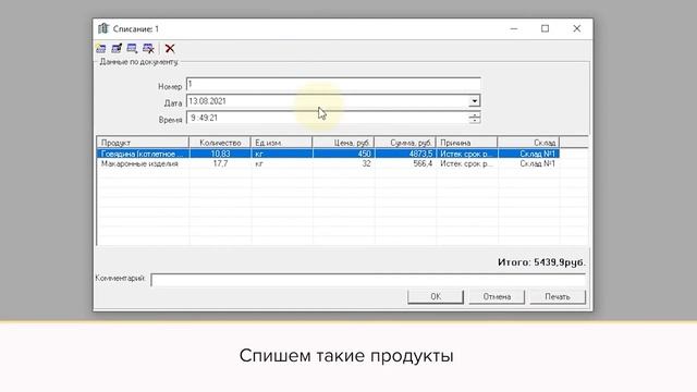 Автозаказ и автосписание продуктов