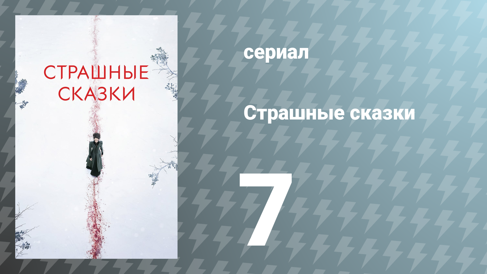 Страшные сказки 1 сезон 7 серия «Одержимость» (сериал, 2014)
