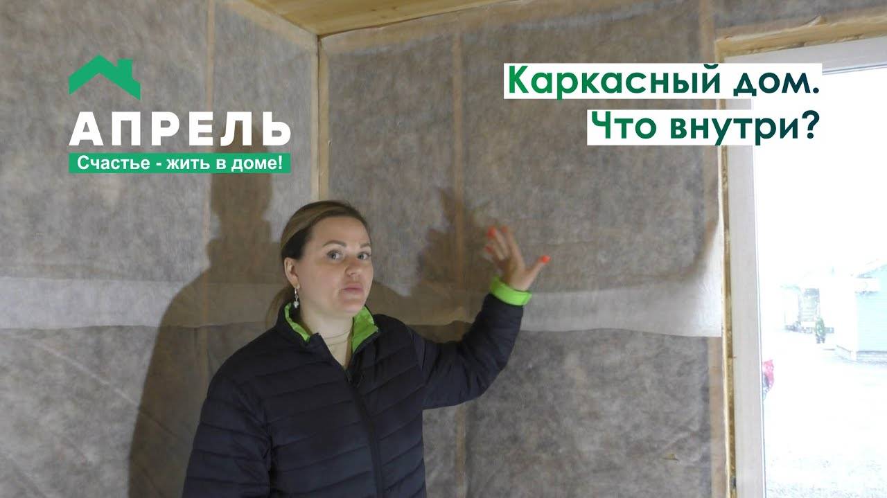 Каркасный дом. Что внутри?