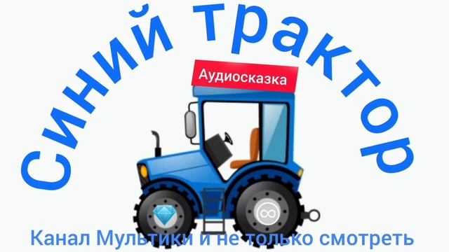 Синий трактор | Сборник сказок | Сказки детям 📚 | Сказки на ночь 😴 Аудиосказки 📖🙂