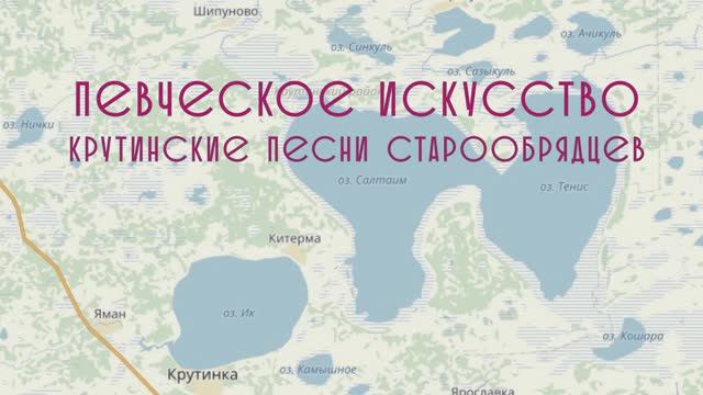 Песни крутинских старообрядцев - Этнокультурный ландшафт Омского Прииртышья