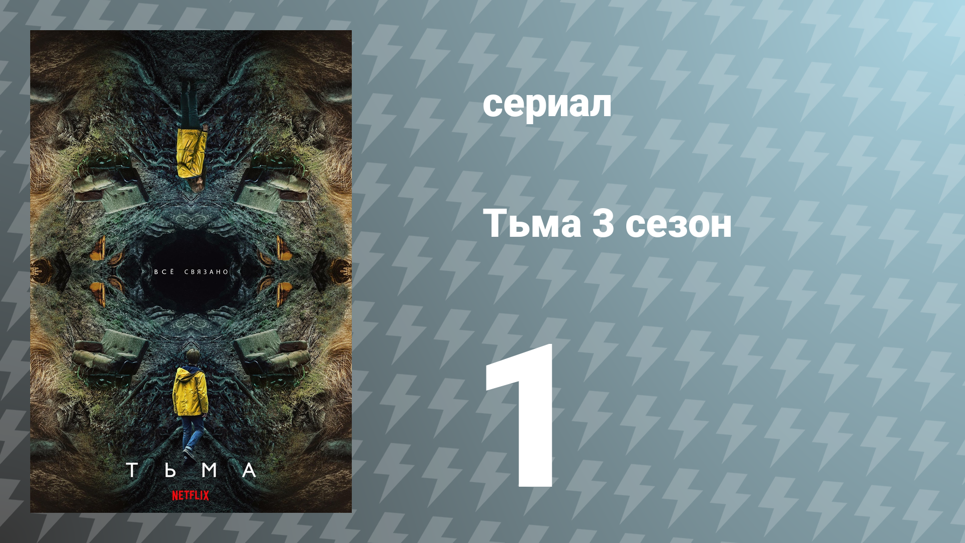 Тьма 3 сезон 1 серия «Дежавю» (сериал, 2020)