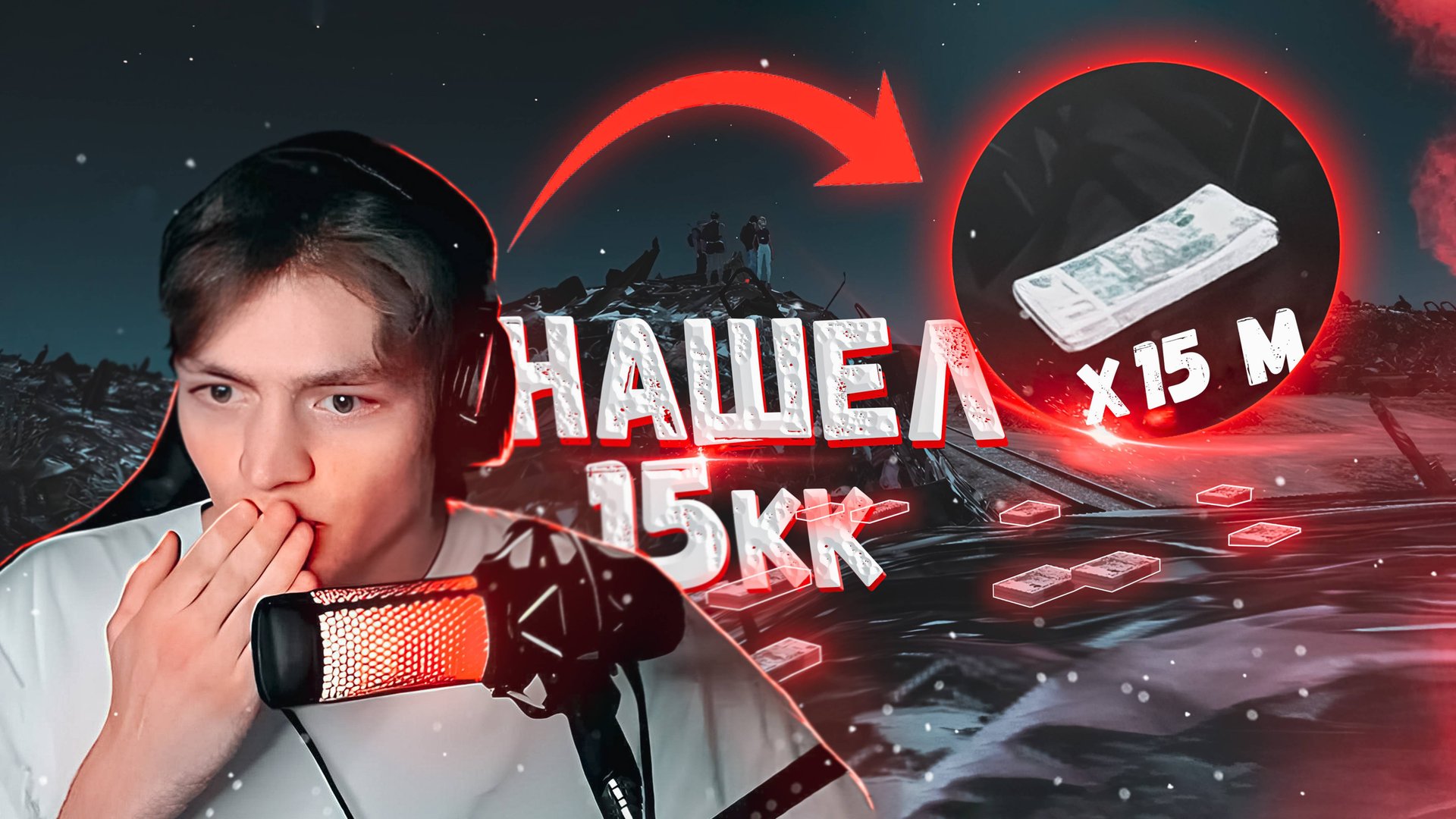 НАШЕЛ 15КК ВИРТОВ И ЗАБРАЛ СЕБЕ НА RADMIR HASSLE