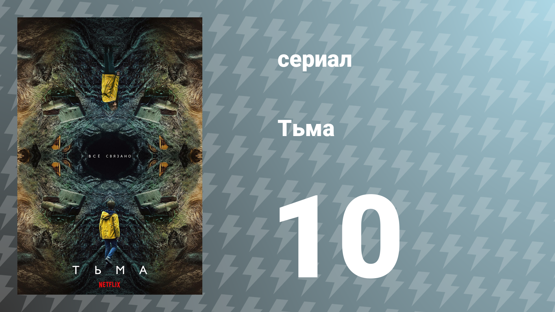 Тьма 1 сезон 10 серия «Альфа и Омега» (сериал, 2017)