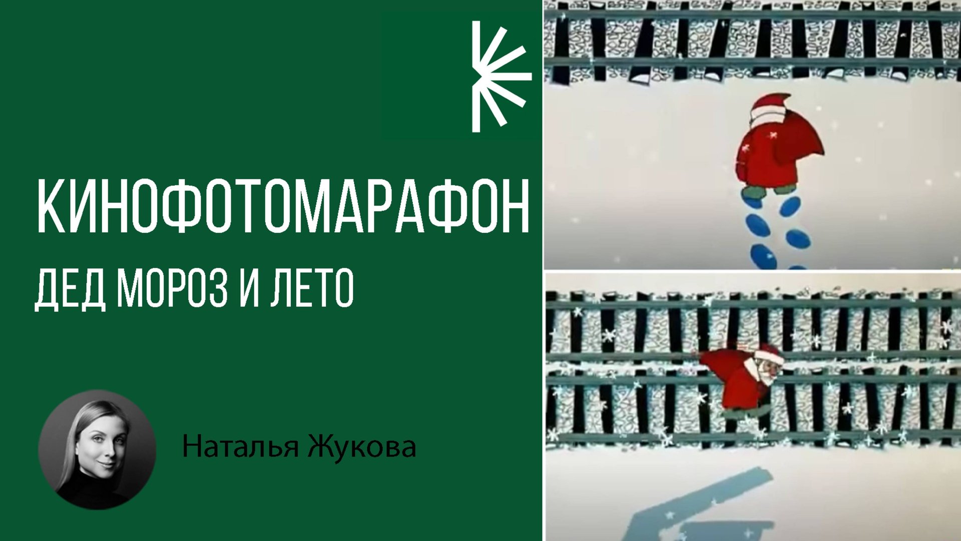 Кинофотомарафон. Дед мороз и лето