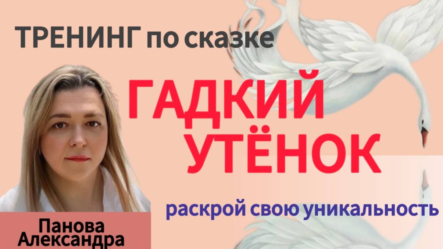Как расправить крылья, поверить в себя и найти свою стаю #психология #сказкотерапия #любовь #тренинг
