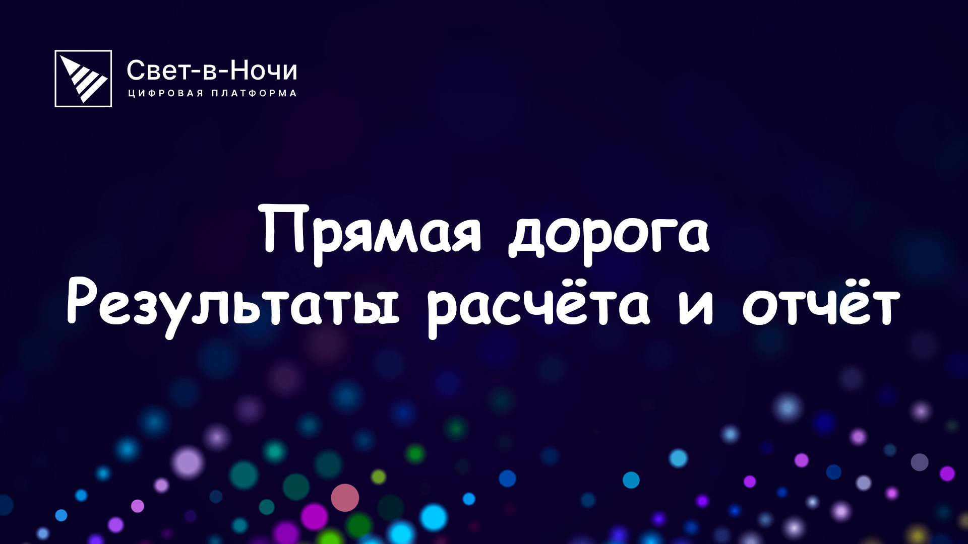 «Свет-в-Ночи». Прямая дорога. Результаты расчёта и отчёт