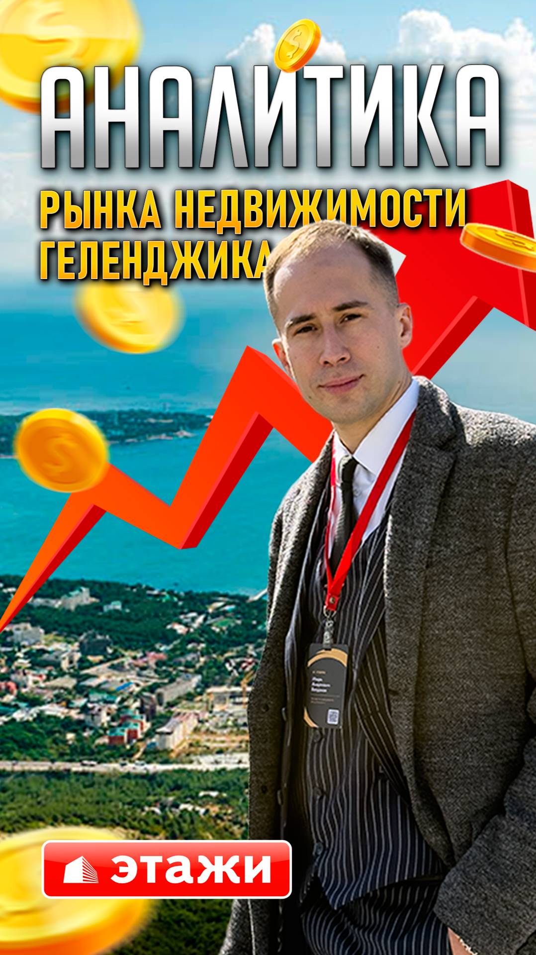 Геленджик. ЭТАЖИ. Анонс. Аналитический обзор рынка недвижимости г. Геленджик 2025 год.