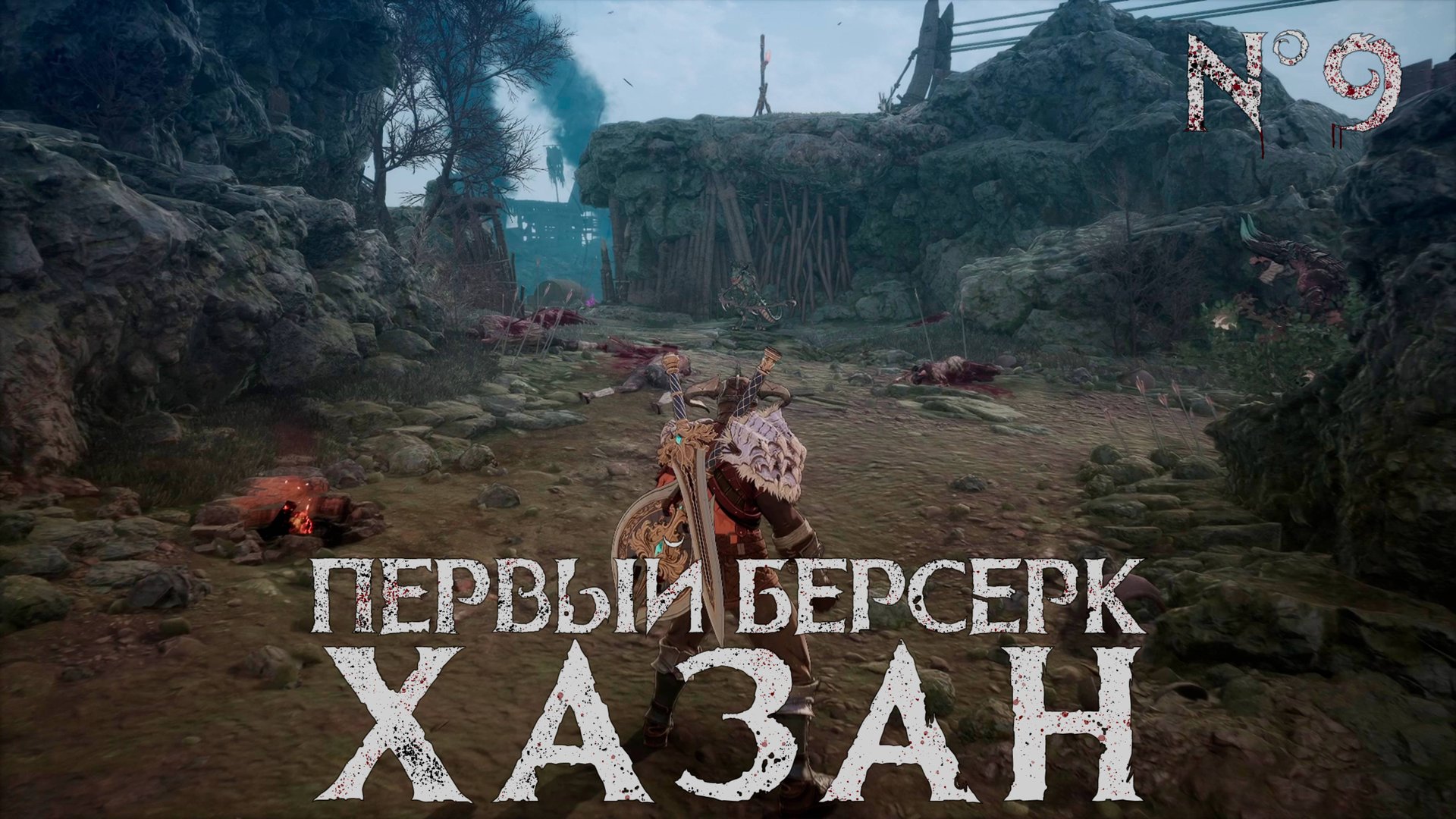 Первый берсерк Хазан (The First Berserker KHAZAN) - #9 [ Деревня Фрауг ]