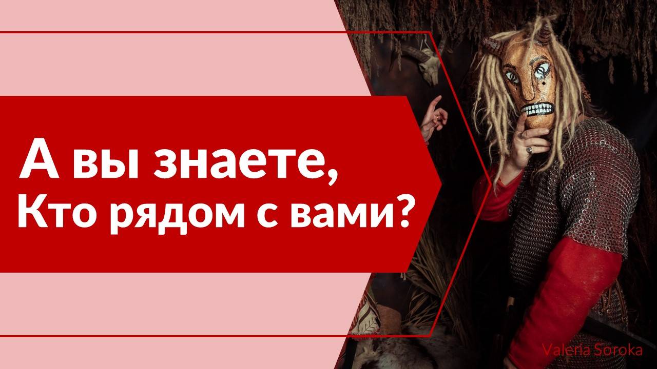 А вы знаете кто рядом с вами?