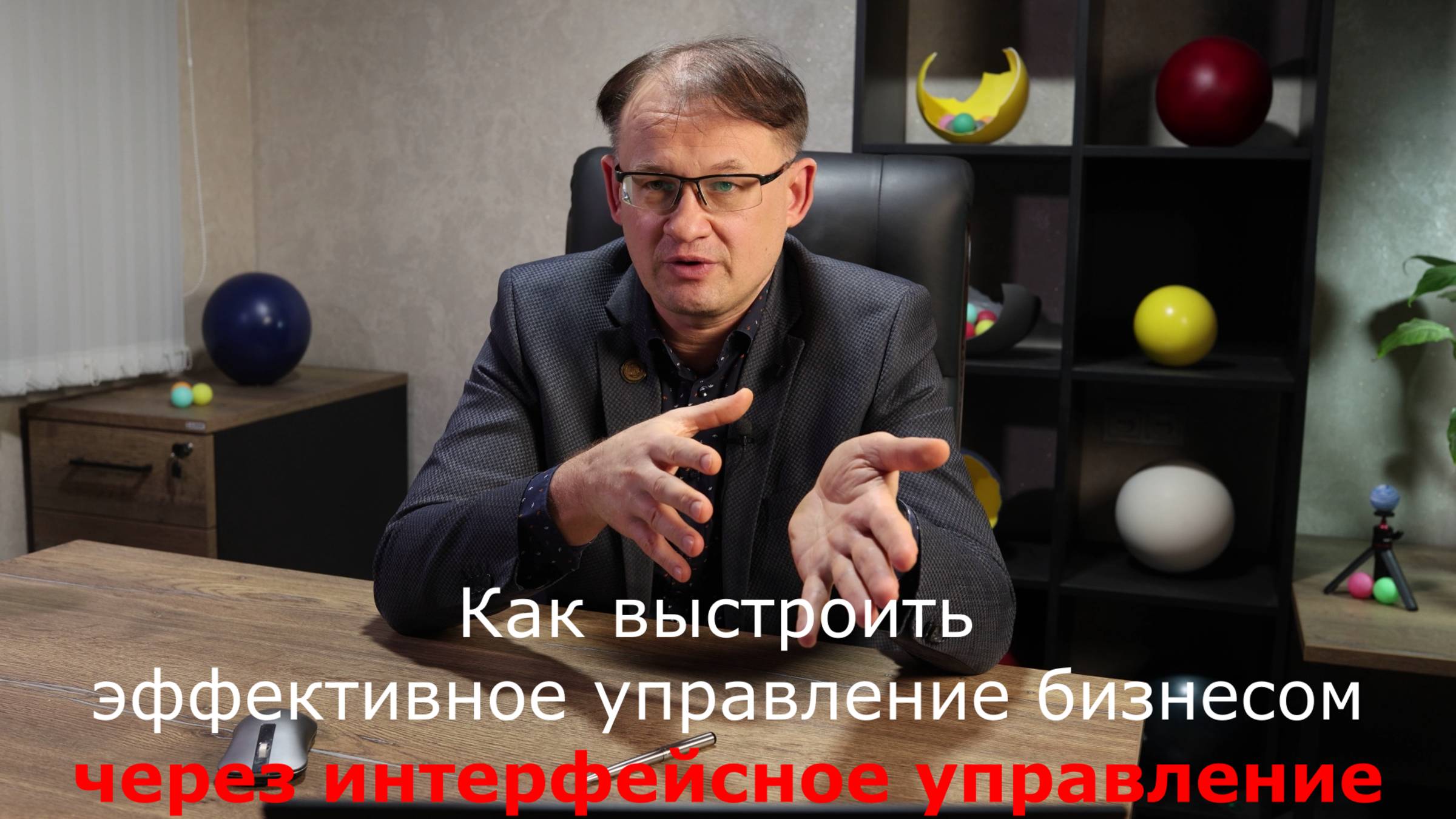 Как выстроить эффективное управление бизнесом через интерфейсное управление